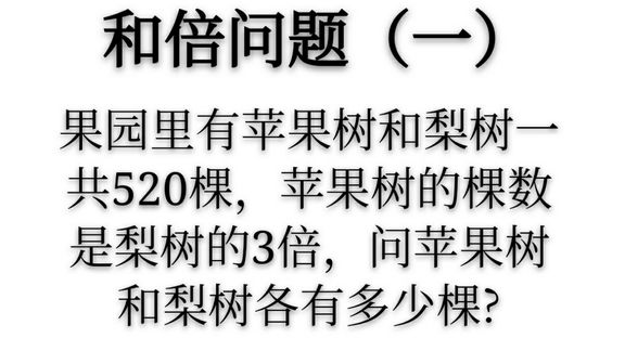 小学三年级奥数必考题应用题和倍问题找到1份数轻松得满分