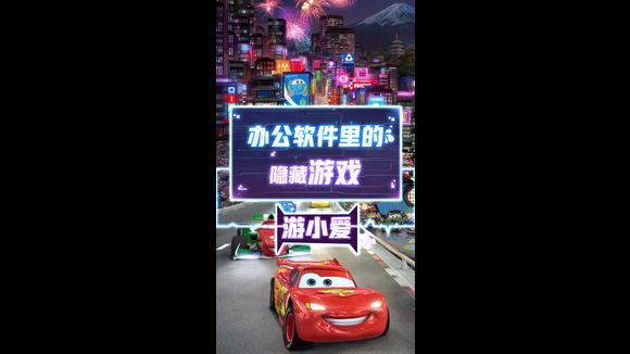 办公软件里的隐藏游戏,你get了吗?