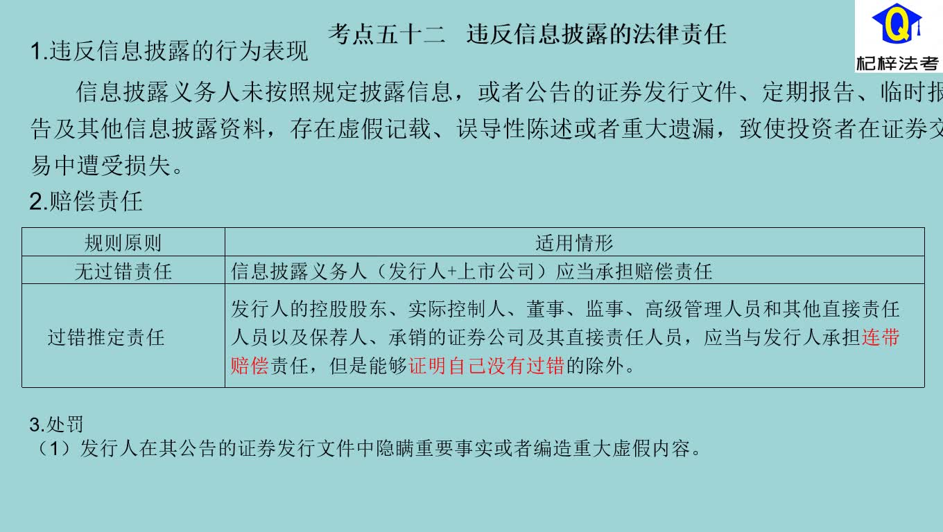 考点五十二 违反信息披露的法律责任(商法)