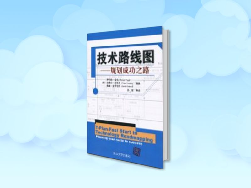 「秒懂百科」一分钟读懂技术路线图