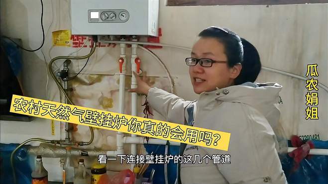 今天讲解,农村天然气壁挂炉的使用方法以及费用,学会了可以省钱
