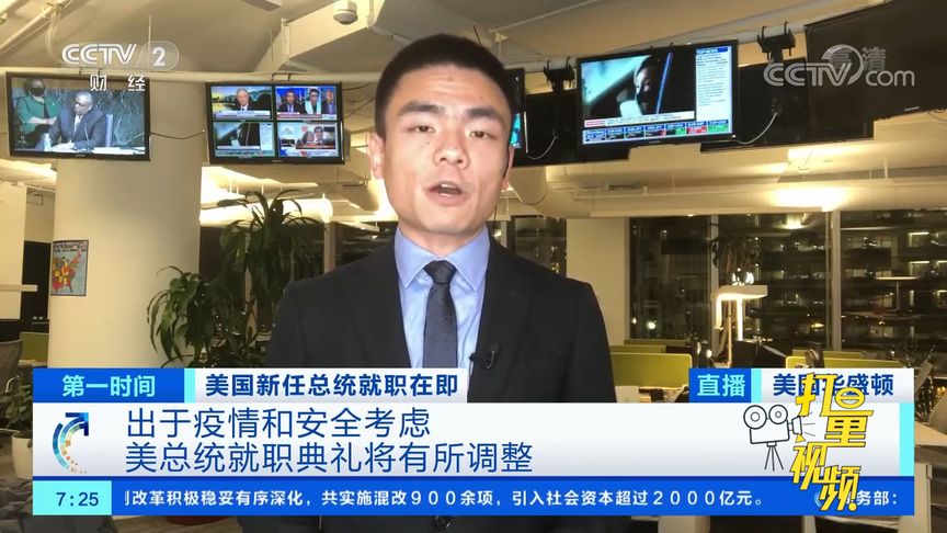 出于疫情和安全考虑,美新任总统就职典礼将有所调整|第一时间