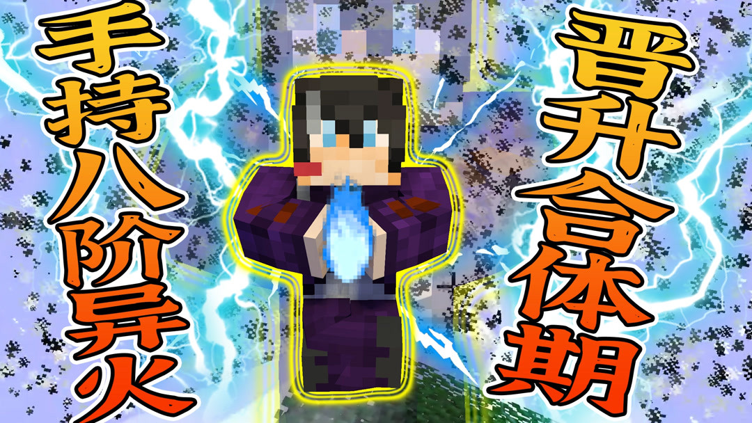 我的世界修真时代92:晋升合体期,获得八阶异火