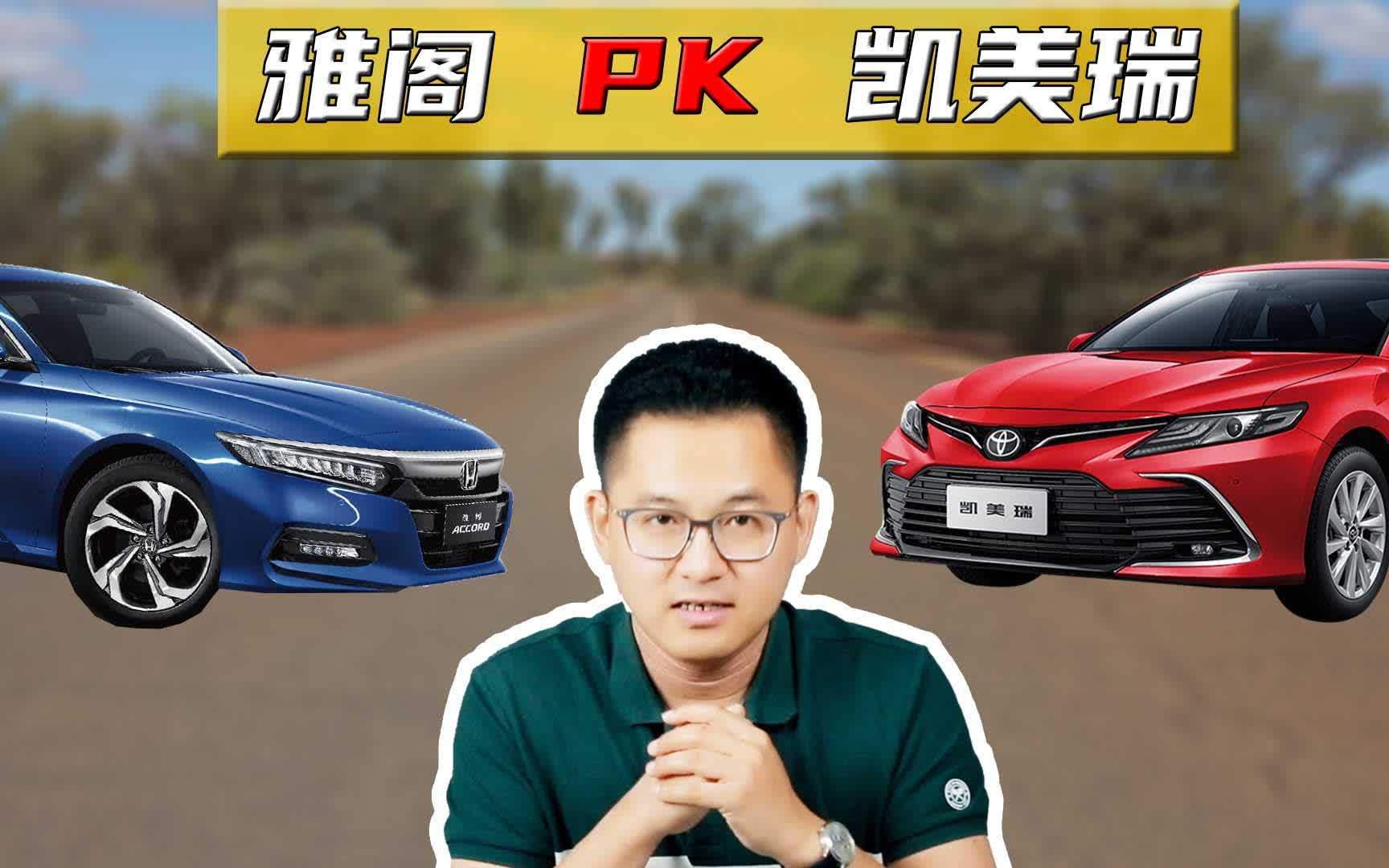 凯美瑞 雅阁对比,乞丐版买谁更合适?老司机深度分析给了建议