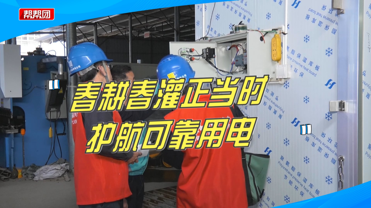 春耕正当时!福建电力开辟“绿色通道”,保障农业生产用电无忧
