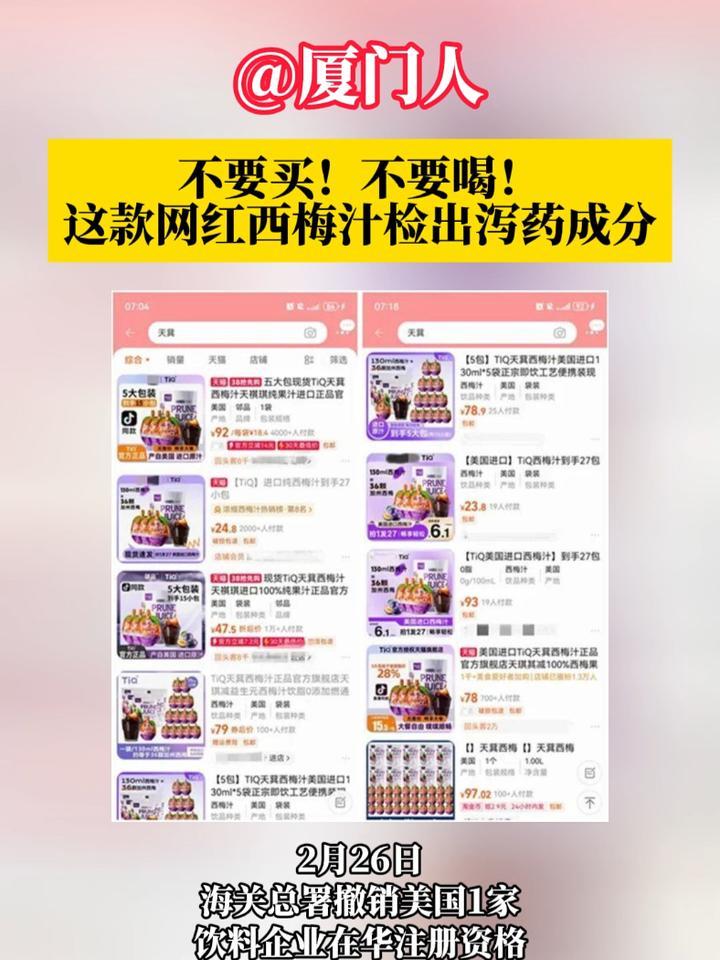 @厦门人 不要买!不要喝! 这款网红西梅汁检出泻药成分