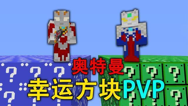 两位奥特曼挑战幸运方块PVP!谁能获得冠军呢?【我的世界】
