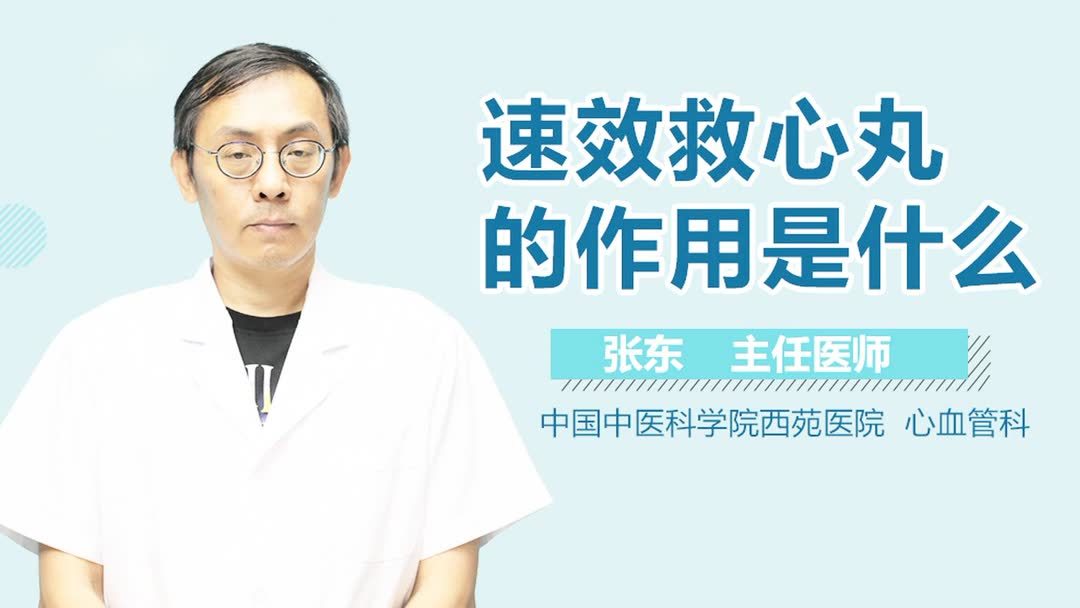 速效救心丸的作用是什么?