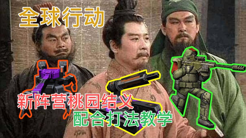 【全球行动】桃源三结义,晋升者的速攻打法,你确定不来学?