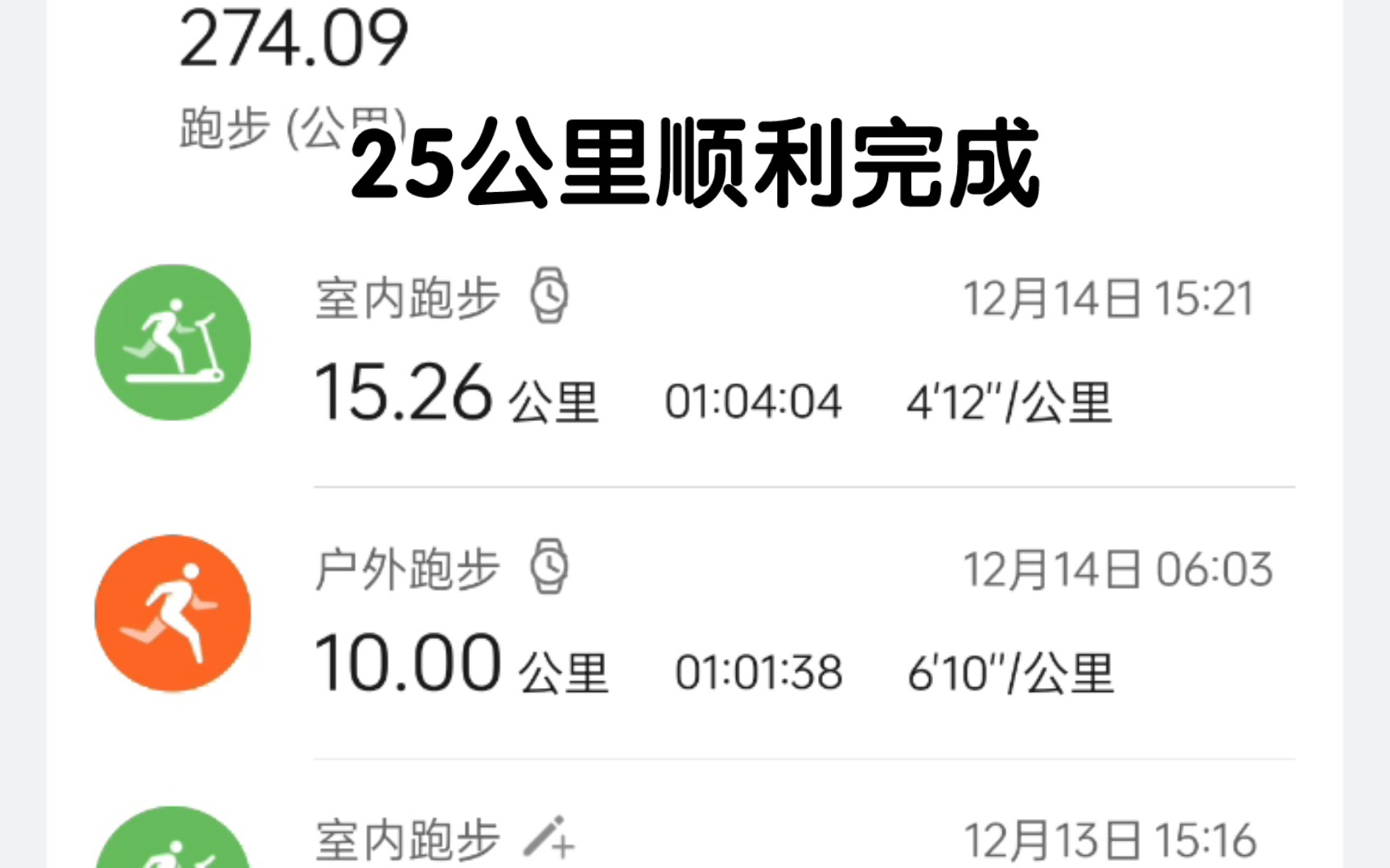 今日25公里完成 下午提了点强度 手表有误差 不过问题不大