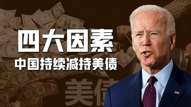 美债已成定时炸弹,中国持续减持,有4点原因,中美关系又添变数