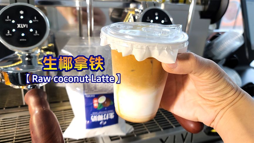 一杯口感超级浓郁的生椰拿铁咖啡