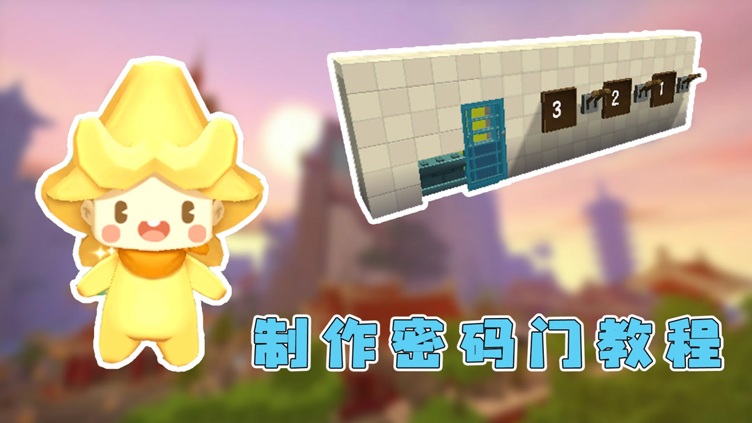 迷你世界:阿乾教你制作简易密码门,超级简单,你也能学会!