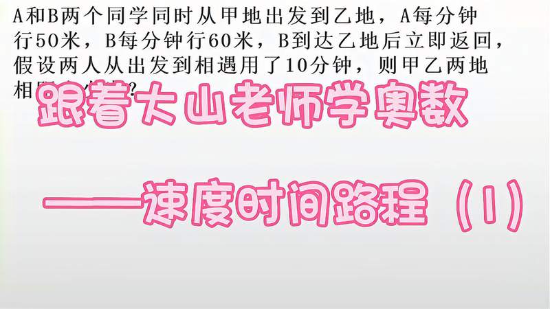 跟着大山老师学奥数——速度时间路程