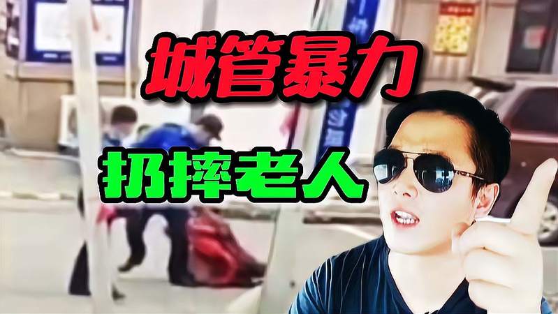 南通城管暴力执法甩摔老人,老人家属已经谅解!