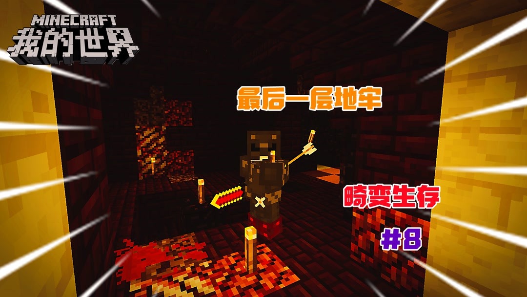 我的世界畸变感染生存8.阿年:最后一层地牢