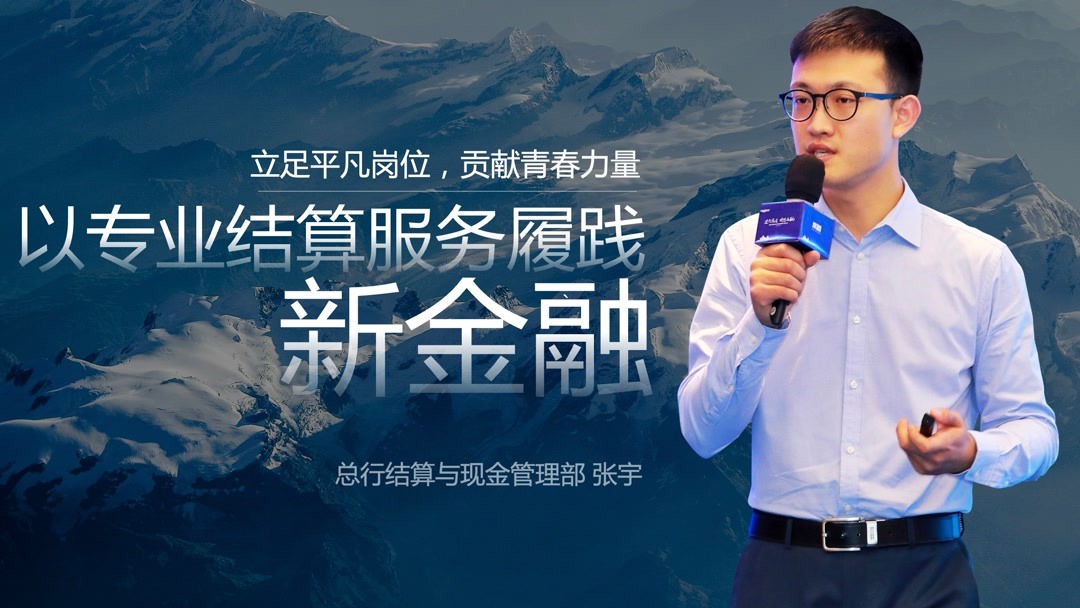 立足平凡岗位,贡献青春力量,以专业结算服务履践“新金融”