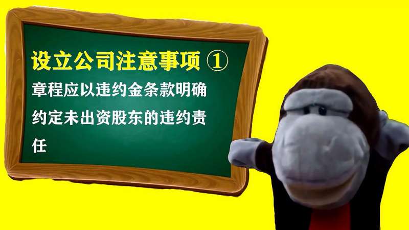 设立公司应注意约定未出资股东违约责任
