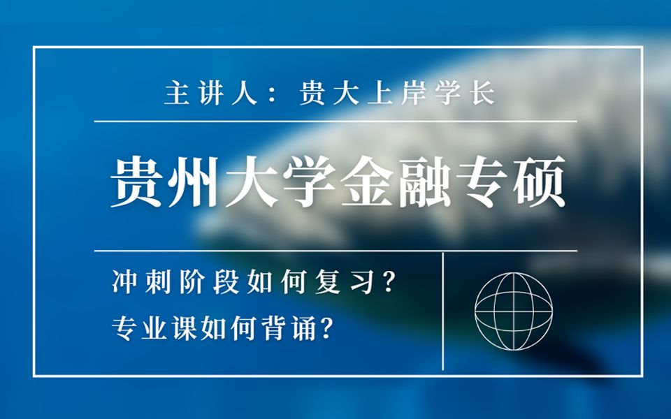 贵州大学金融专硕冲刺阶段如何复习?专业课如何背诵?