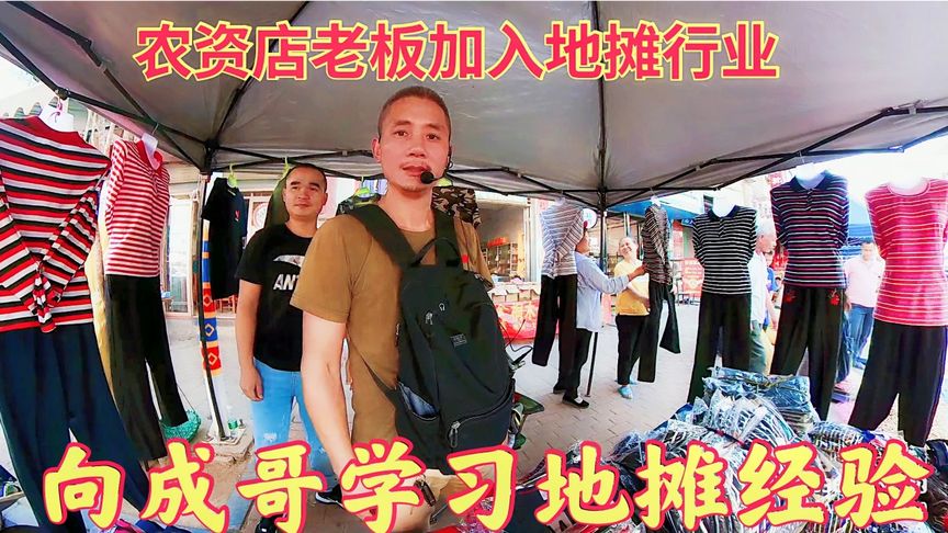 地摊生意魅力大,农资店老板加入地摊行业,向成哥学习地摊经验