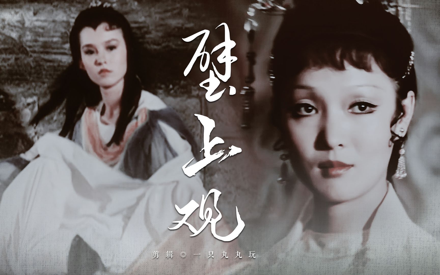 【壁上观】恬妮 × 翁静晶 | “ 我是你师姐 我不管你 有谁管你啊 ”