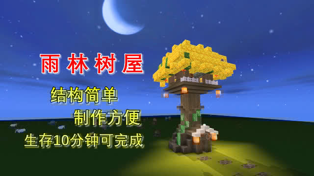 迷你世界:雨林树屋结构简单,10分钟就可以完成,制作方便