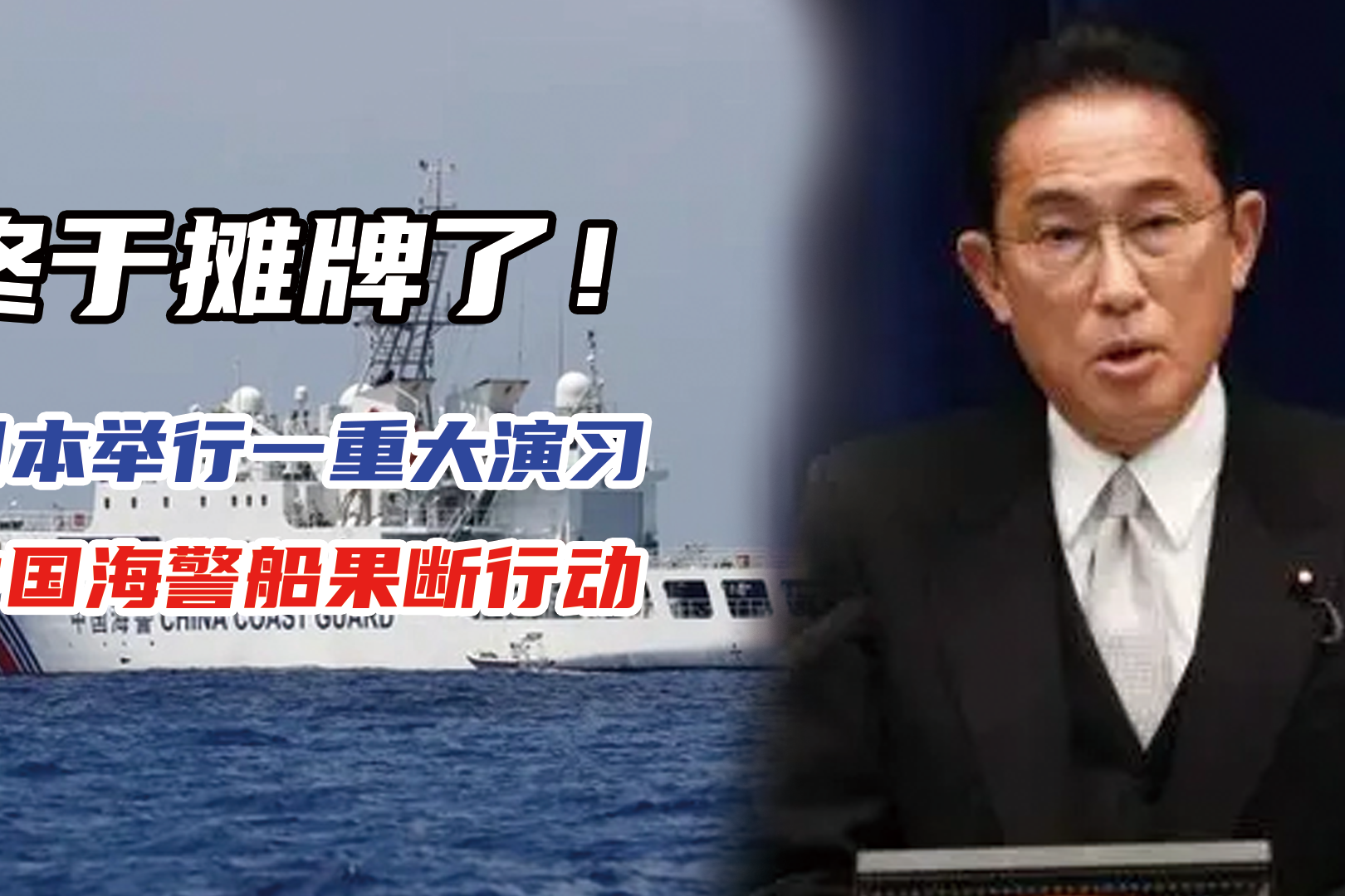 终于摊牌了!日举行一重大演习,24小时内,中国海警船果断行动