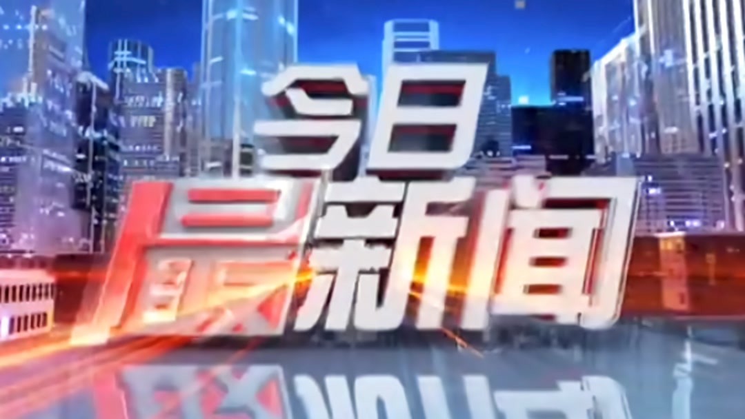 今日最新闻20220404