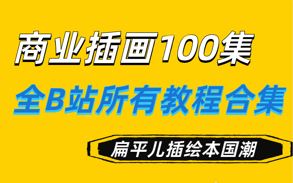 这里有一套商业插画教程合集!梦想成为插画师必看!