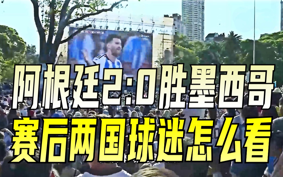 阿根廷2:0胜墨西哥 赛后两国球迷怎么看