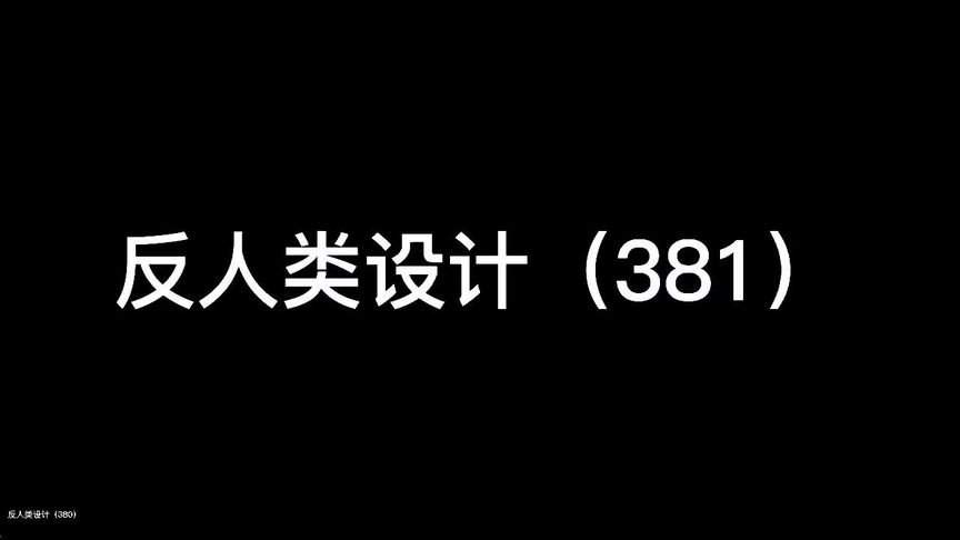 #反人类设计 #奇葩 #奇葩设计#搞笑 #搞笑设计