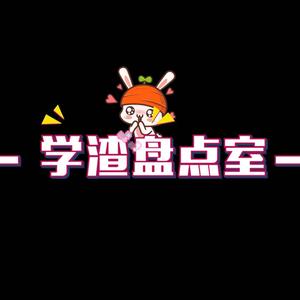 学渣盘点室 