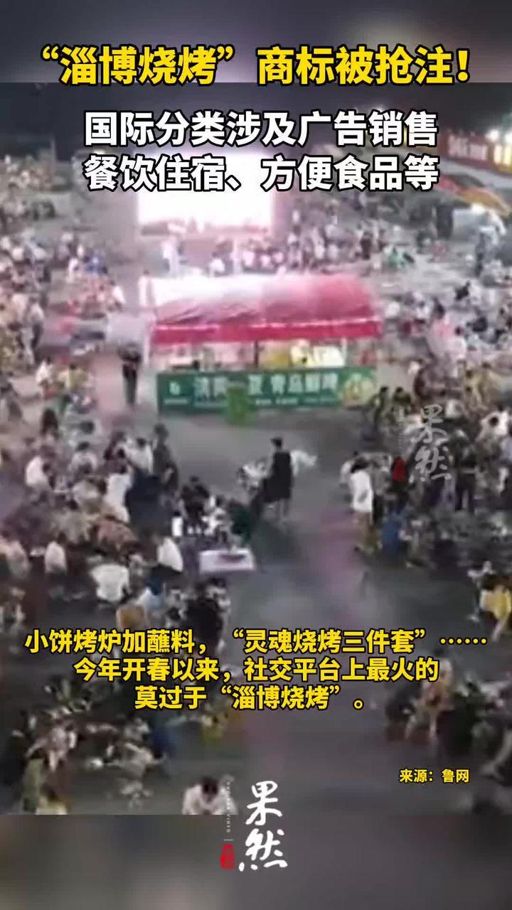 "淄博烧烤"商标被抢注!国际分类涉及广告销售、餐饮住宿、方便食品等