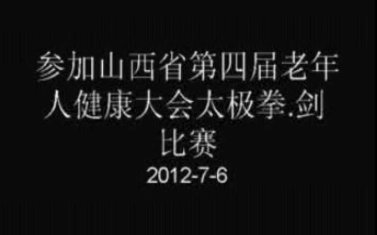 山西省第四届老年人健康大会太极拳·剑比赛