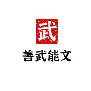 善武能文 