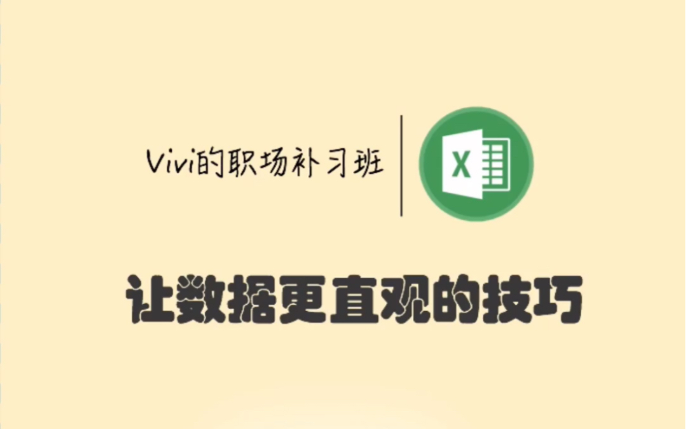 Excel操作技巧|如何让数据更直观的呈现!