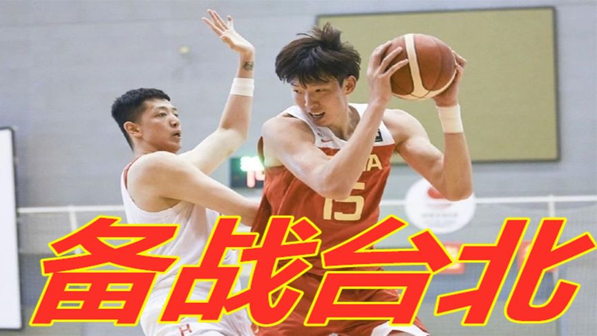 中国男篮18点CCTV直播战台北,广东辽宁4虎有变,杜峰冲冠军!