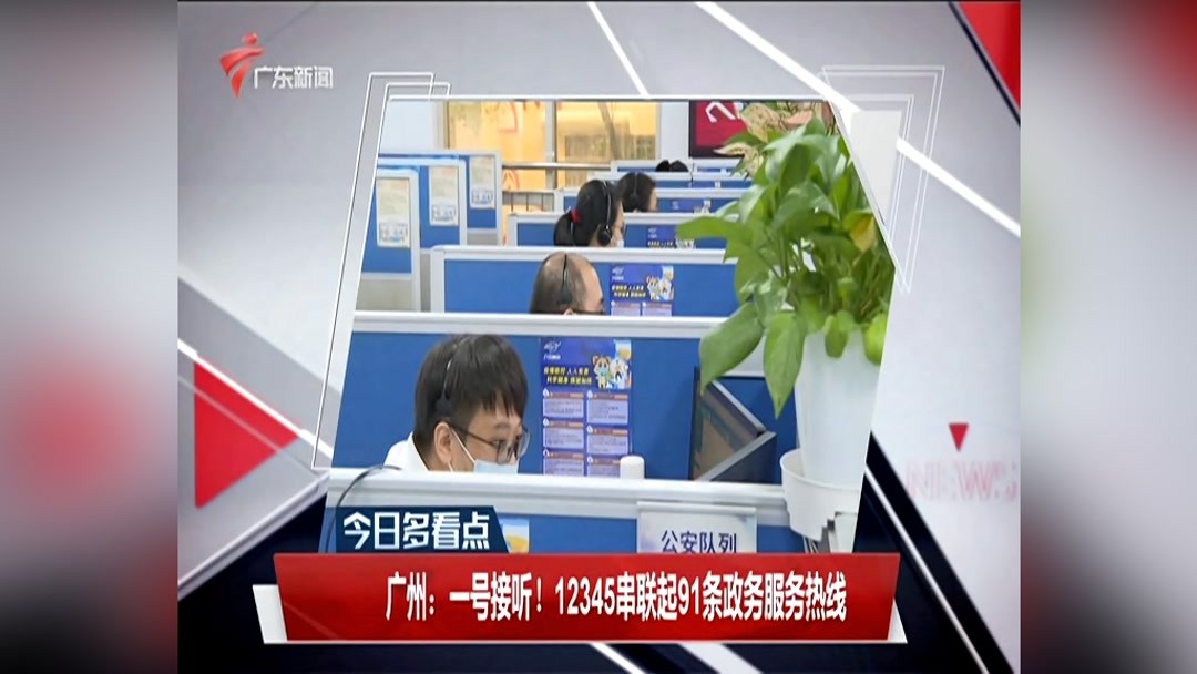 广州:一号接听!12345串联起91条政务服务热线