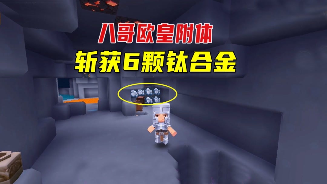 迷你新生存2:雨林神庙下钛金块被删除,第一次挖矿斩获6颗钛合金