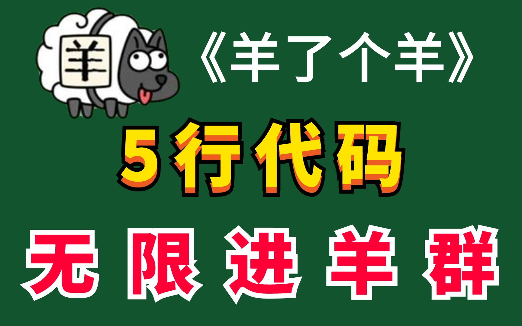 第二关攻略,1秒进羊群!