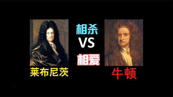 微积分的世纪之争:牛顿和莱布尼茨的相爱相杀!