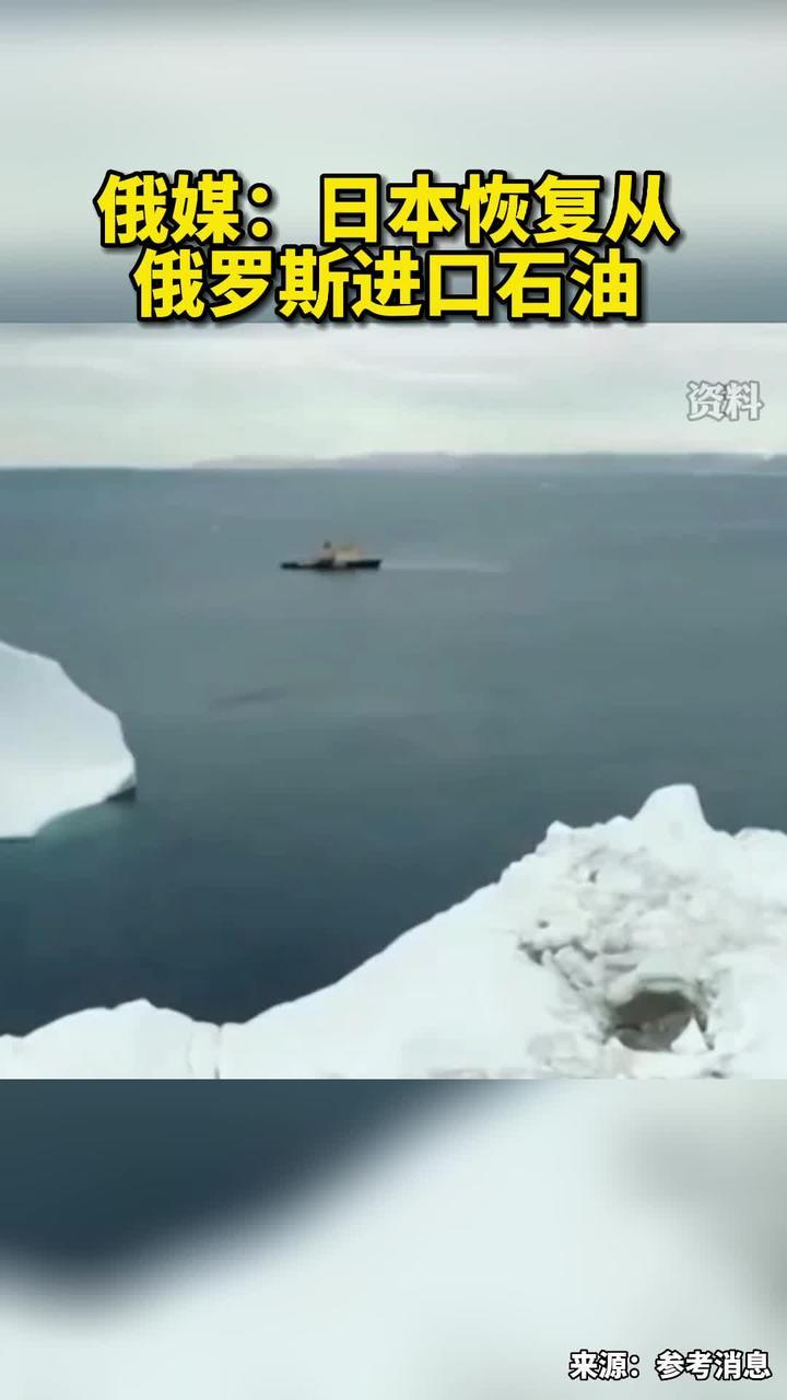 俄媒:日本恢复从俄罗斯进口石油