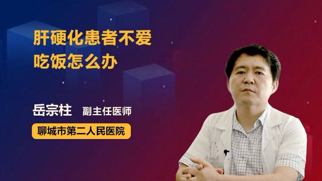 肝硬化患者不爱吃饭怎么办