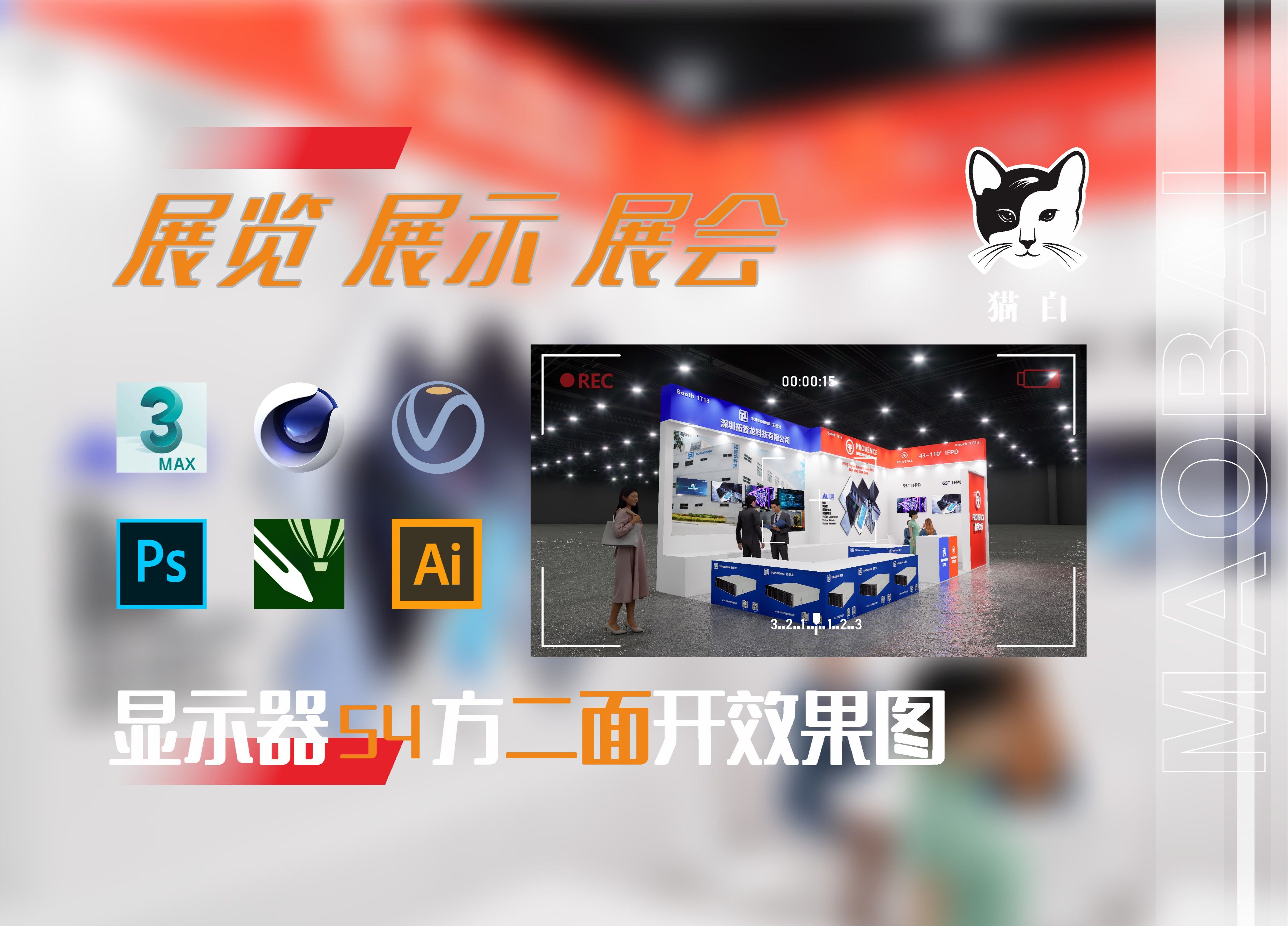 【猫白】科技展54平方2面开口,展台效果图展示,展会策划设计展示