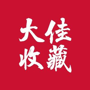 大佳收藏