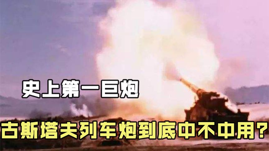 史上第一巨炮,古斯塔夫列车炮到底中不中用?实战结果如何?