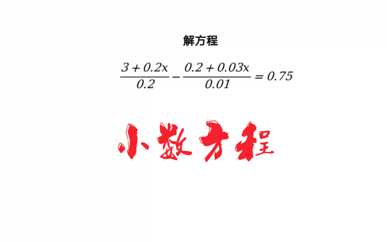 九九八十一难,你能解对吗?小数的一元一次方程