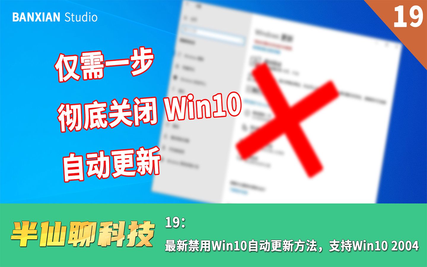 【半仙聊科技】彻底禁用Win10自动更新最新方法!支持 Win10 2004