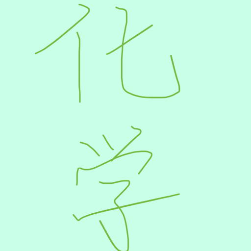 希望秒杀高中化学 