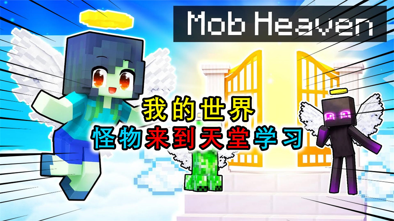 我的世界:怪物阵亡后偷偷跑回主世界?